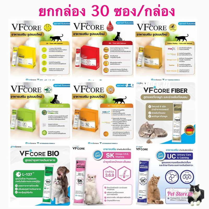 [ยกกล่อง 30 ชิ้น] VFcore วีเอส ตอร์ อาหารเสริมรูปแบบแมวเลีย บำรุงสุขภาพน้องแมว-สุนัข | Shopee ...