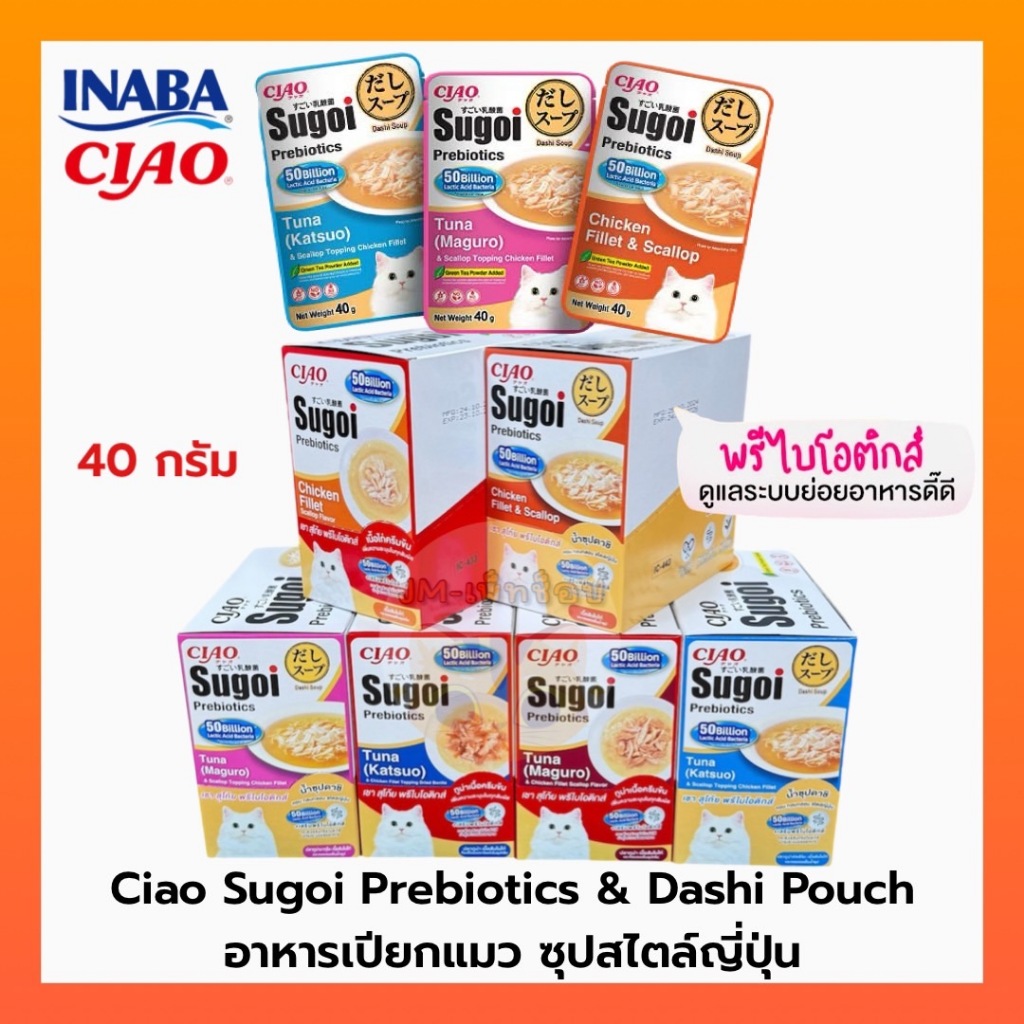 [ยกกล่อง 16 ซอง] NEW!! อาหารเปียกแมว CIAO Sugoi Prebiotics & Dashi Pouch ขนาด 40 กรัม | Shopee ...
