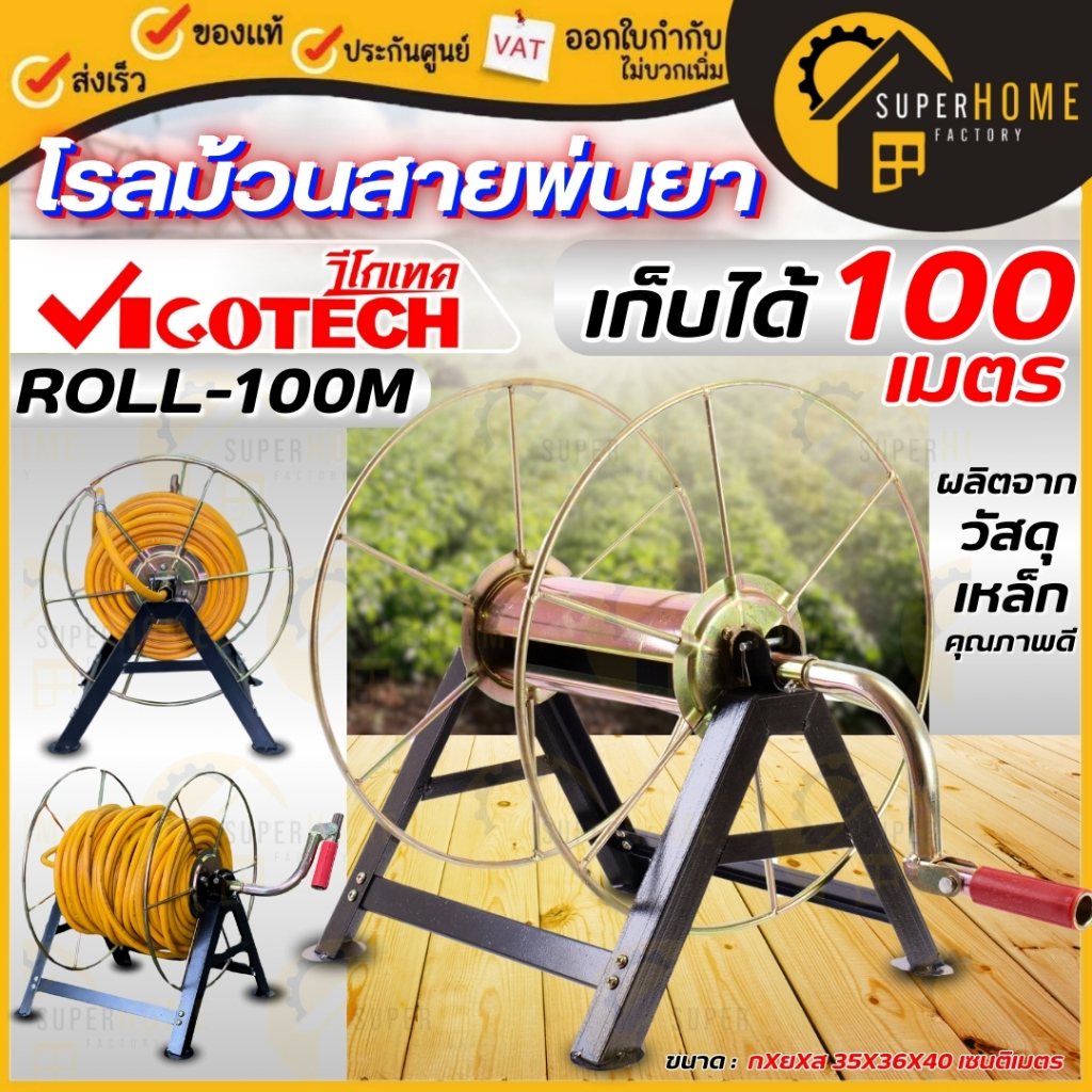 💥แท้ ส่งด่วน💥 VIGOTECH โรลม้วนสาย100 เมตร รุ่น ROLL-100M โรลม้วนสายยาง โรล 100M โรลเก็บสายพ่นยา ...