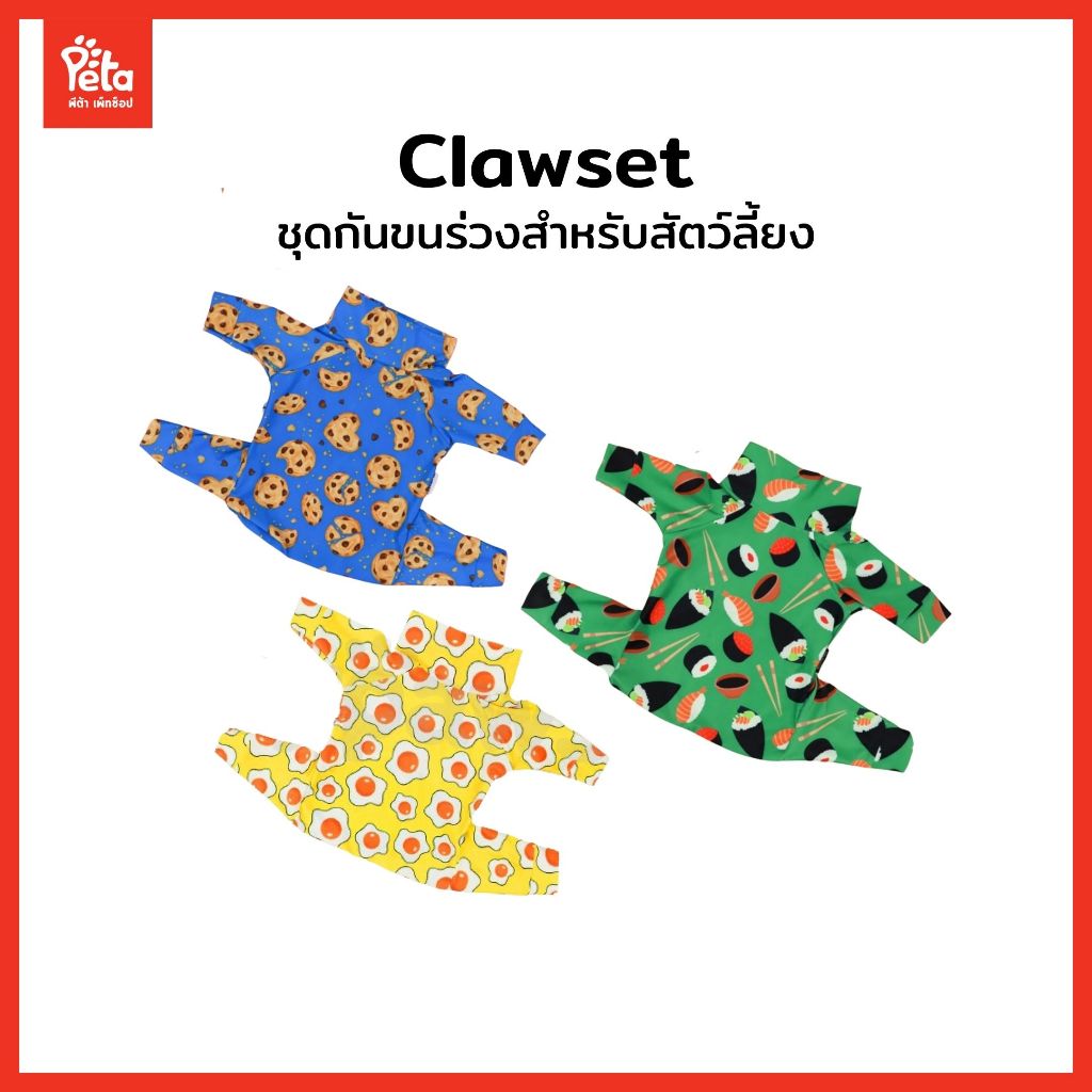 Clawset ชุดกันขนร่วง ลาย Foodie Collection ไข่ดาว/คุกกี้/ซูชิ มีไซส์ 2-15 | Shopee Thailand