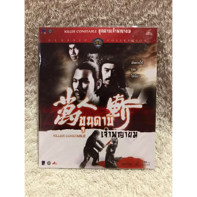 VCD Movie Shaw Brothers Killer Constable(1980). (Action/Wuxia). วีซีดี ...