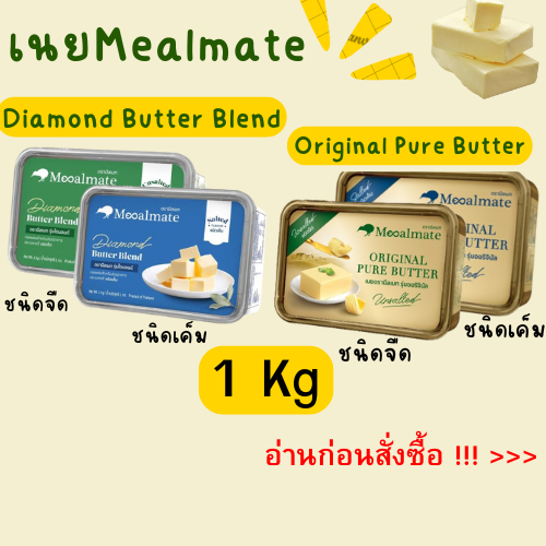 เนย Mealmate Diamond Butter Blend / Original Pure Butter 1 Kg เค็ม/จืด ...