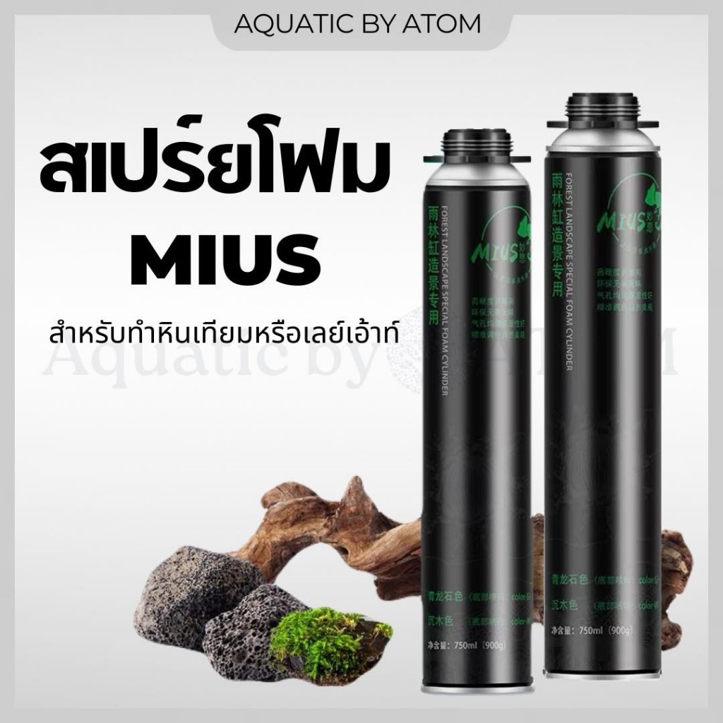 (พร้อมส่ง) สเปรย์โฟมทำหินเทียม Mius Expansion PU Foam | Shopee Thailand