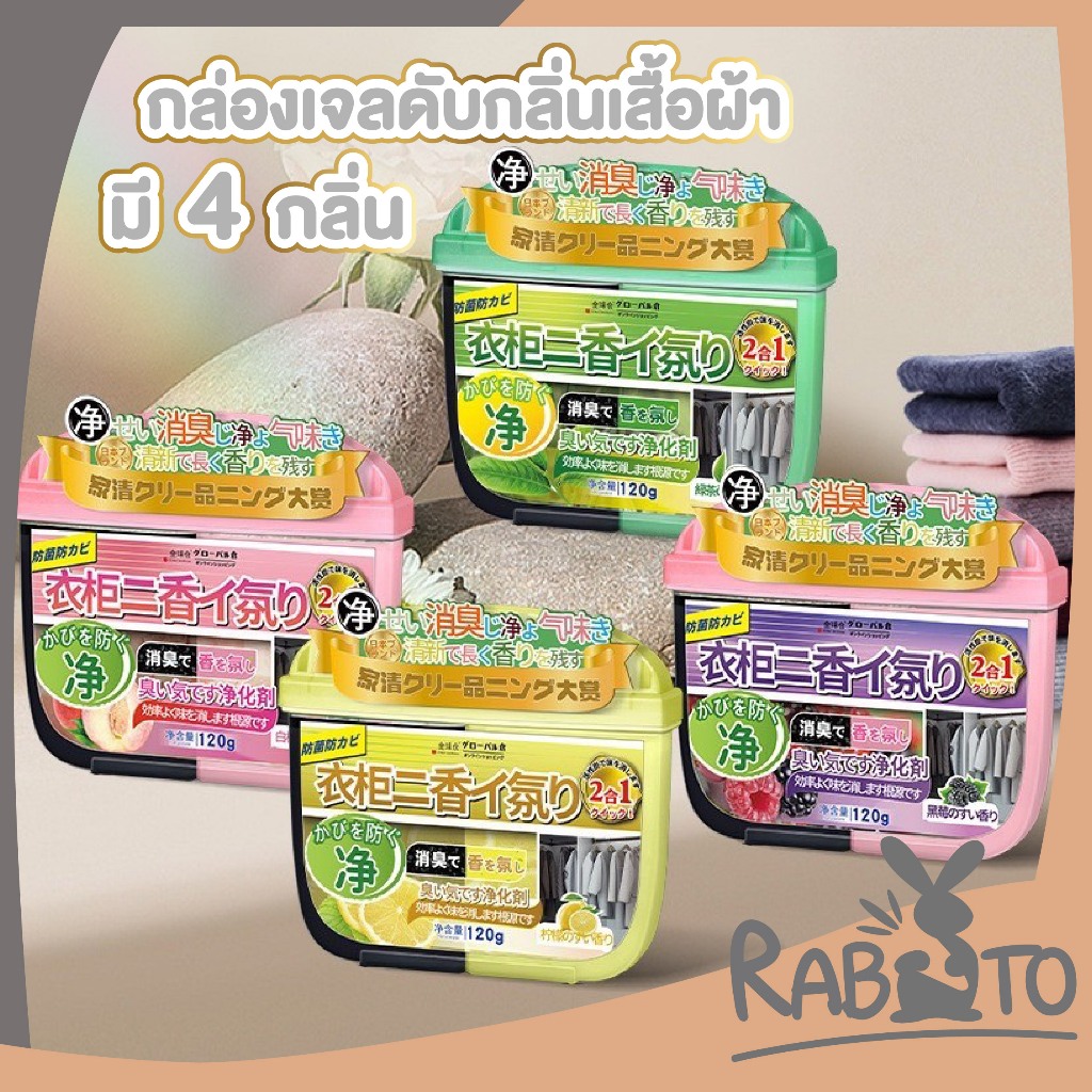 【RABITO สินค้าดี】กล่องเจลหอม ดูดความชื้น เจลปรับอากาศ ลดกลิ่นอับ ดับกลิ่นเสื้อผ้า 4 กลิ่น H54 ...