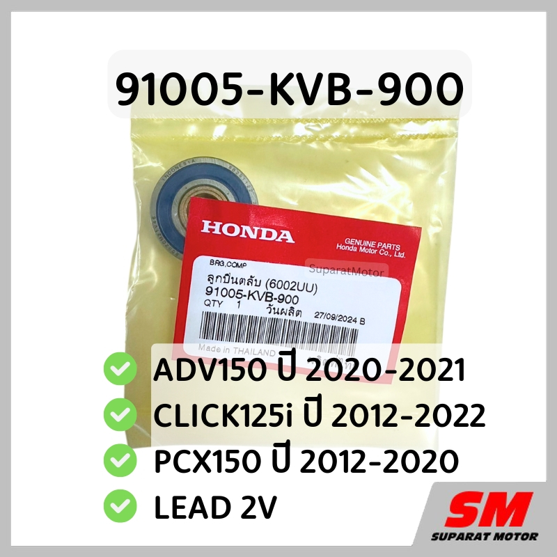 ลูกปืนฝาครอบสายพาน ADV150 2020-21, CLICK125i 2012-22, PCX150 2012-20, LEAD 2V รหัส 91005-KVB-900 ...