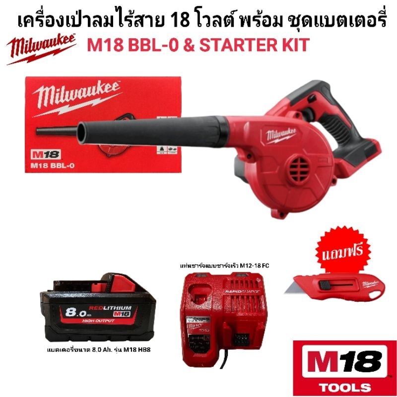 Milwaukee เครื่องเป่าลมไร้สาย 18 โวลต์ รุ่น M18 BBL-0 (+M12-18FC+M18HB8 ...