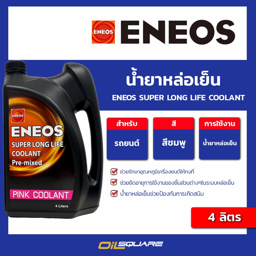 น้ำยาหล่อเย็น ENEOS SUPER LONG LIFE COOLANT(PINK) ขนาด 4 ลิตร l ...