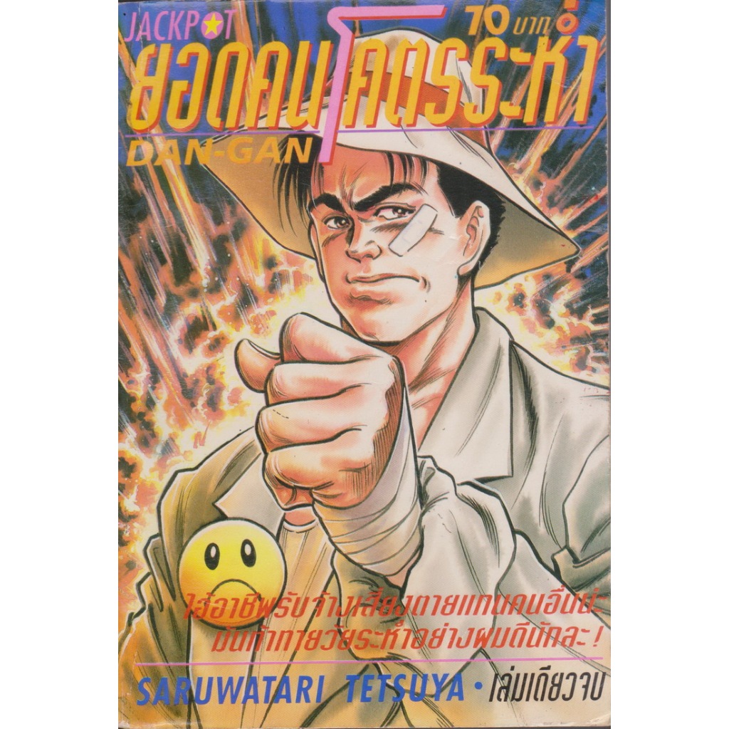 การ์ตูน ยอดคนโคตรระห่ำ DAN GAN (เล่มเดียวจบ) ผู้เขียน SARUWATARI ...
