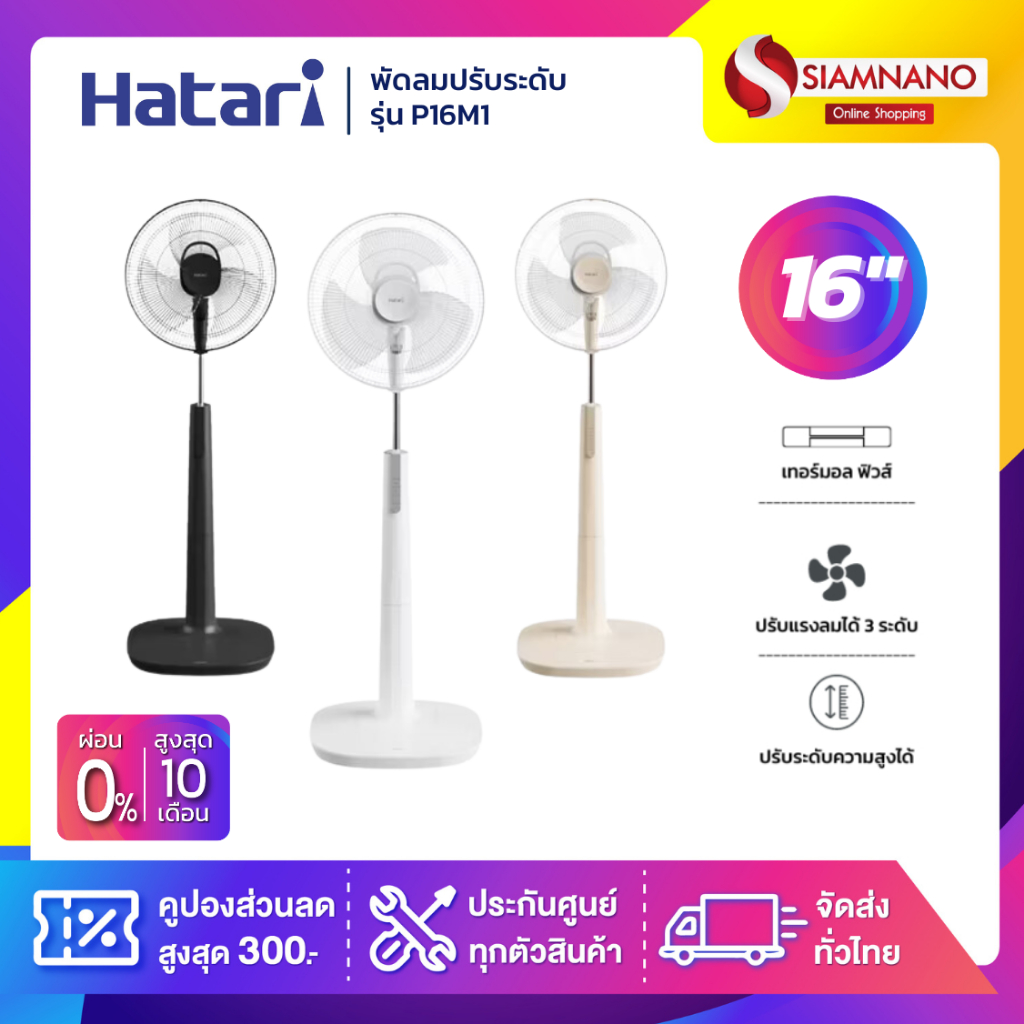 พัดลมตั้งพื้น พัดลมปรับระดับ ฮาตาริ HATARI รุ่น P16M1 ขนาด 16 นิ้ว (รับ ...