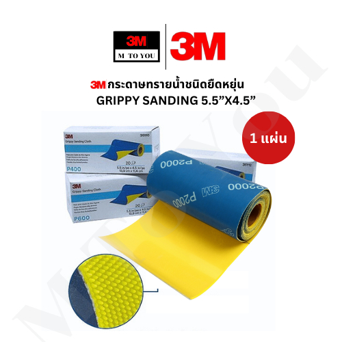 (1แผ่น) 3M กระดาษทรายน้ำชนิดยืดหยุ่น GRIPPY SANDING 5.5”X4.5” 35109 ...