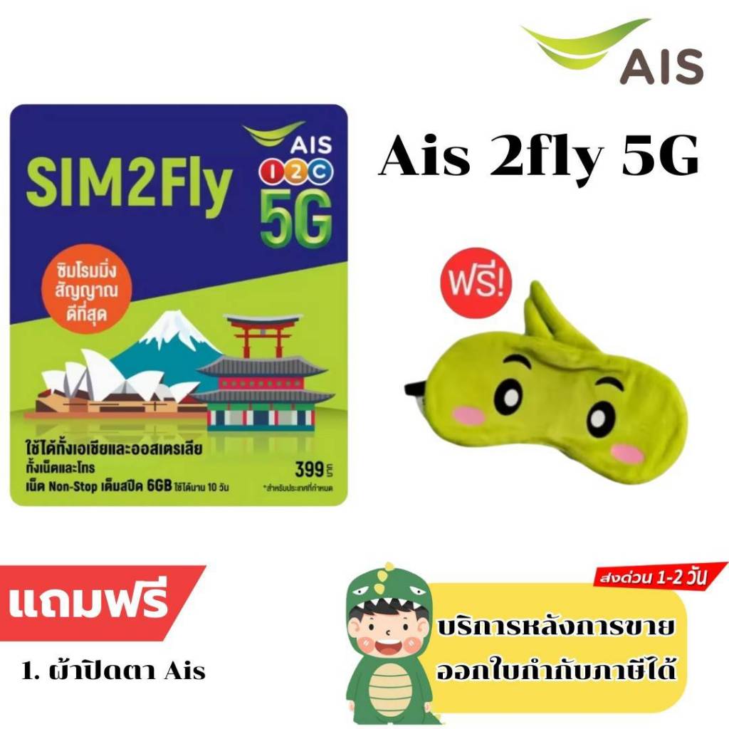 AIS SIM 2FLY ASIA 6GB 10วัน รองรับเอเชียและออสเตรเลีย ฟรี! หมดอายุตามปก ...