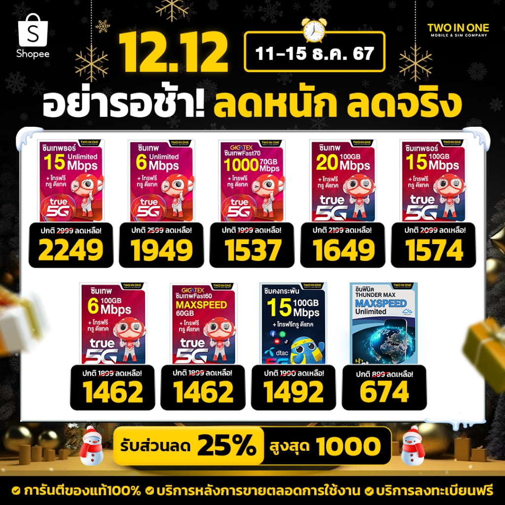 ส่งด่วน ลดทันที 25% เก็บคูปองหน้าแอป ซิมเน็ตรายปี TRUE DTAC AIS ซิมเทพ โทรฟรี ซิมเทพธอร์ ซิมเน็ต ...