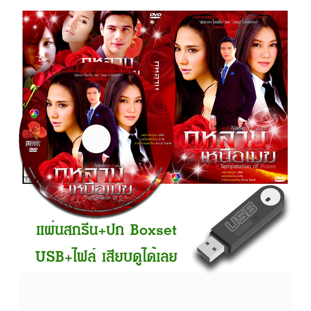 DVD / USB ละครไทยเก่า กุหลาบเหนือเมฆ (ปี 2553) (สเตฟาน ซาลาโมเน่ - อั้ม พัชราภา) (แถมปก ...