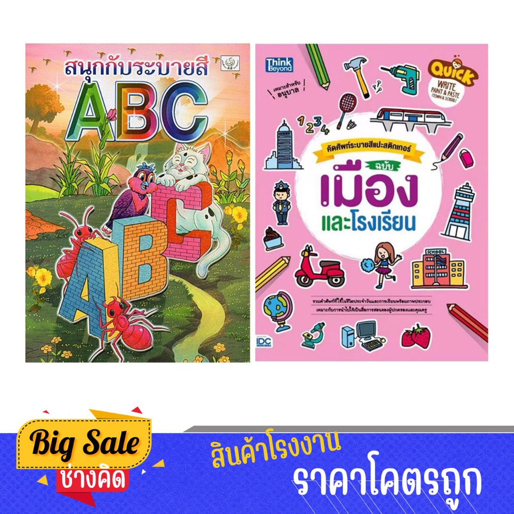 changkid แพ็คคู่ สนุกกับระบายสี ABC และคัดศัพท์แปะสติกเกอร์ ฉบับเมืองและโรงเรียน สำหรับเด็ก ...