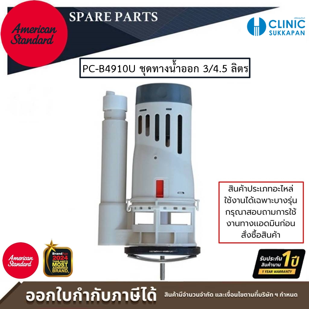 AMERICAN STANDARD อะไหล่โถสุขภัณฑ์ชิ้นเดียว ชุดทางน้ำออก (Flush Valve ...