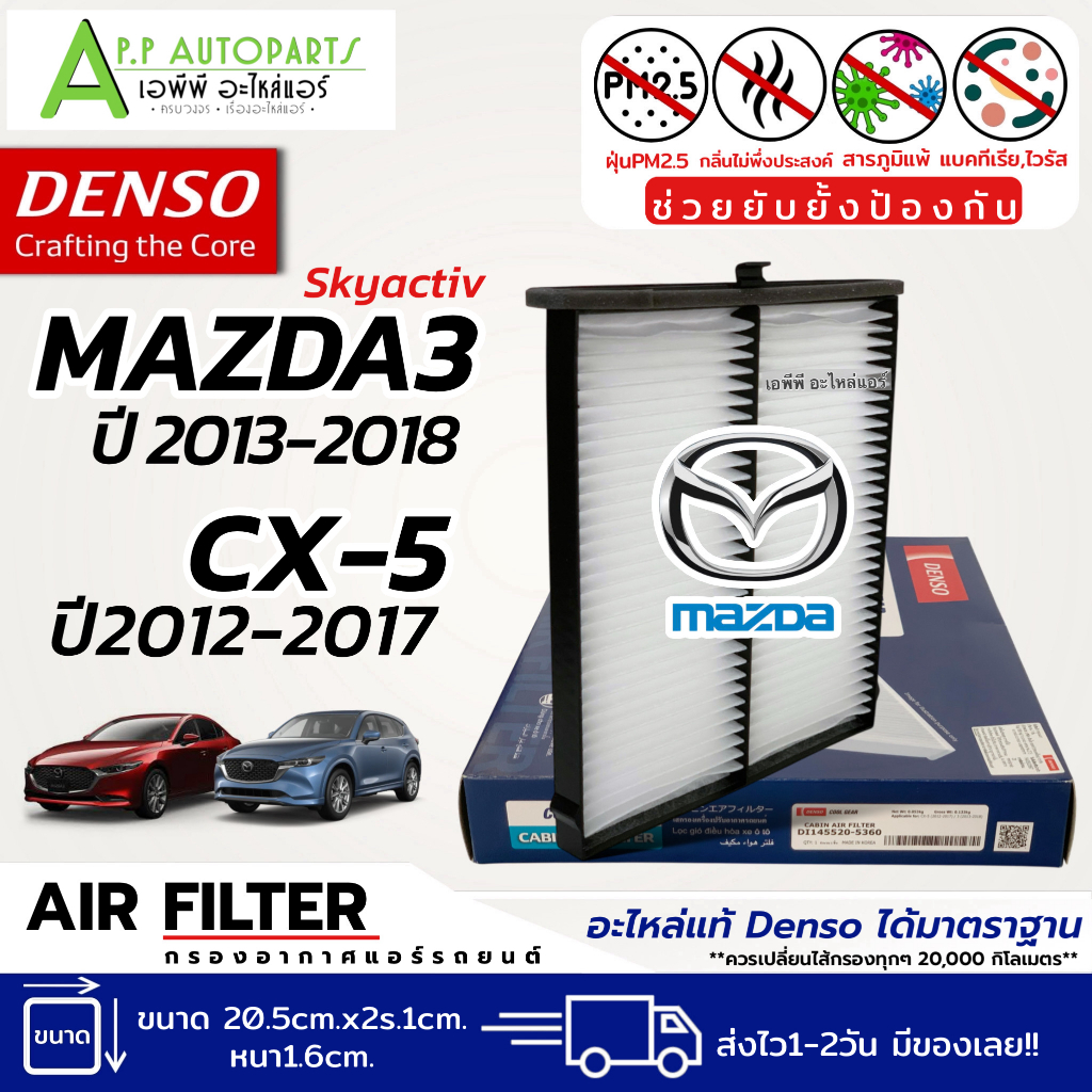 กรองแอร์ รถยนต์ Mazda3 Skyactiv CX-5 ปี2013-2018 (Denso Air Filter 5360 ...