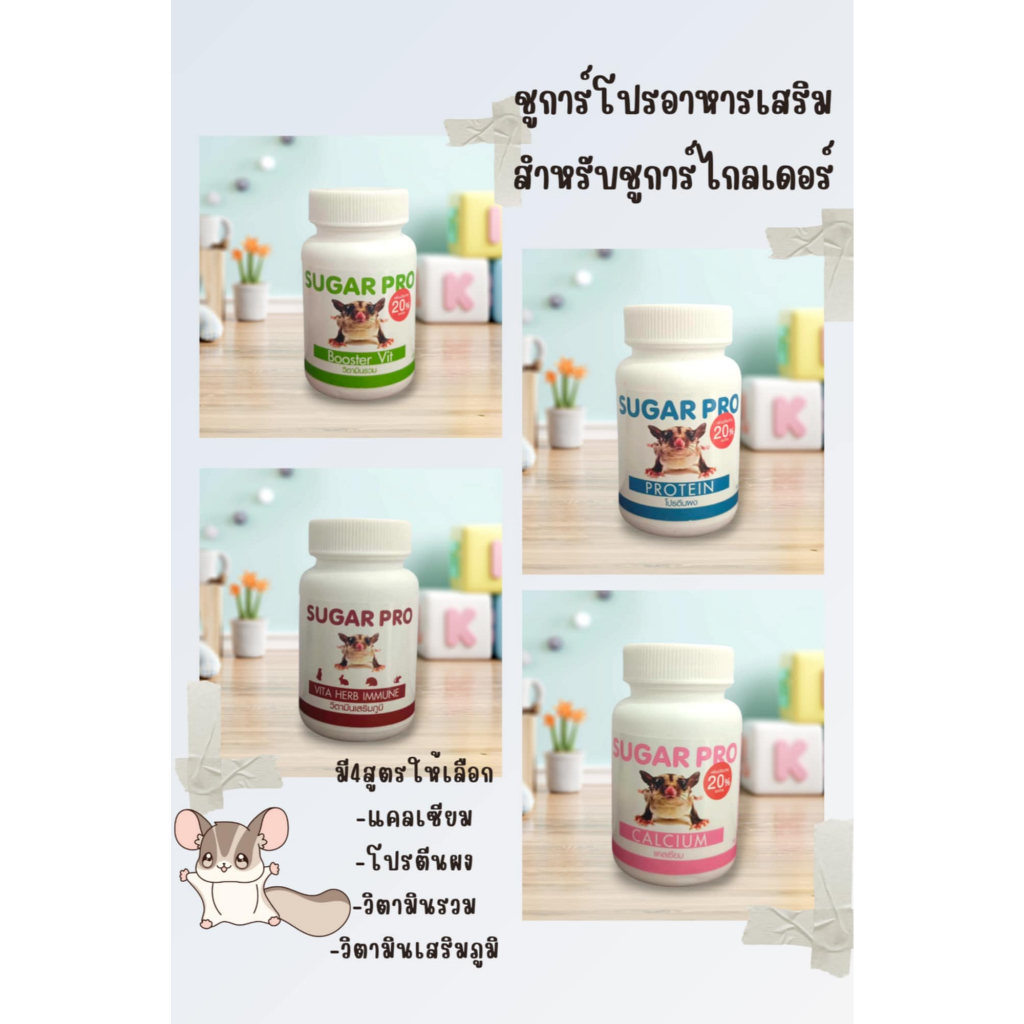 ชูการ์โปร(Sugar Pro)อาหารเสริมสำหรับชูการ์ไกลเดอร์ มี4สูตรให้เลือก ...