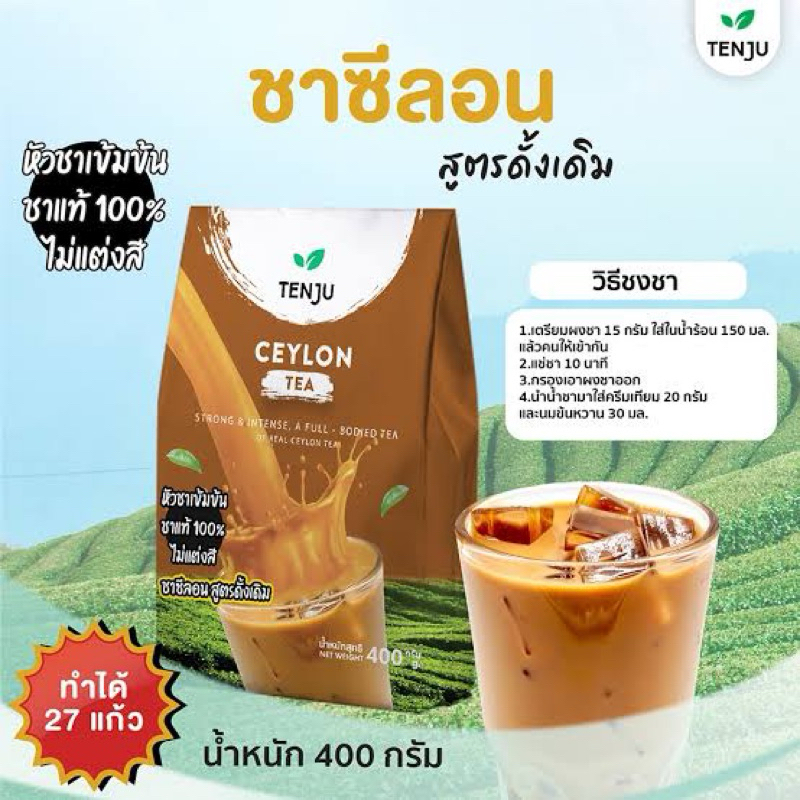 Tenju ชาซีลอน 400 กรัม Ceylon หัวชาเข้มข้น ไม่แต่งสี ไม่แต่งกลิ่น (ตราเ ...