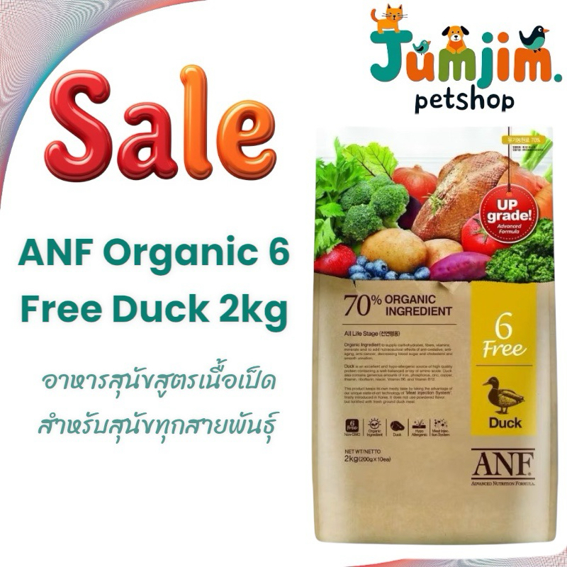 ANF Organic 6 Free 2kg Duck Exp.12/2025 อาหารสุนัข สูตรเนื้อเป็ด สำหรับสุนัขทุกสายพันธุ์ ...
