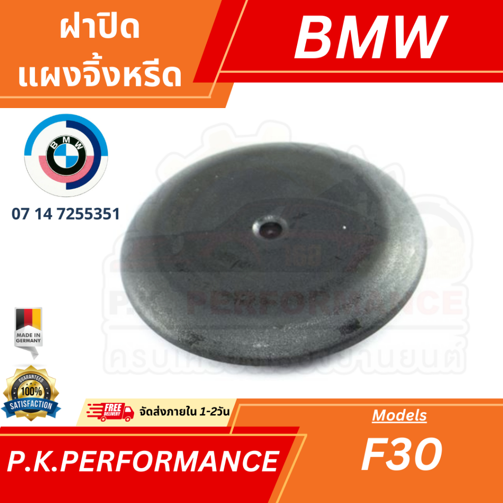 แผ่นปิดแผงจิ้งหรีด ของแท้ สำหรับ BMW F30 (07 14 7255351) | Shopee Thailand