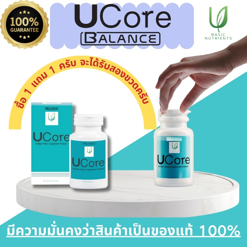 [ซื้อ1 แถม1]Balance UCore อาหารเสริมบำรุงร่างกาย เสริมภูมิคุ้มกัน ลดภูมิแพ้ ไซนัส บำรุงสุขภาพครบ ...