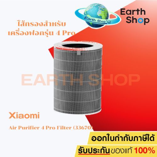 Xiaomi Smart Air Purifier 4 Filter (33670) ใช้สำหรับเครื่อง Xiaomi ...