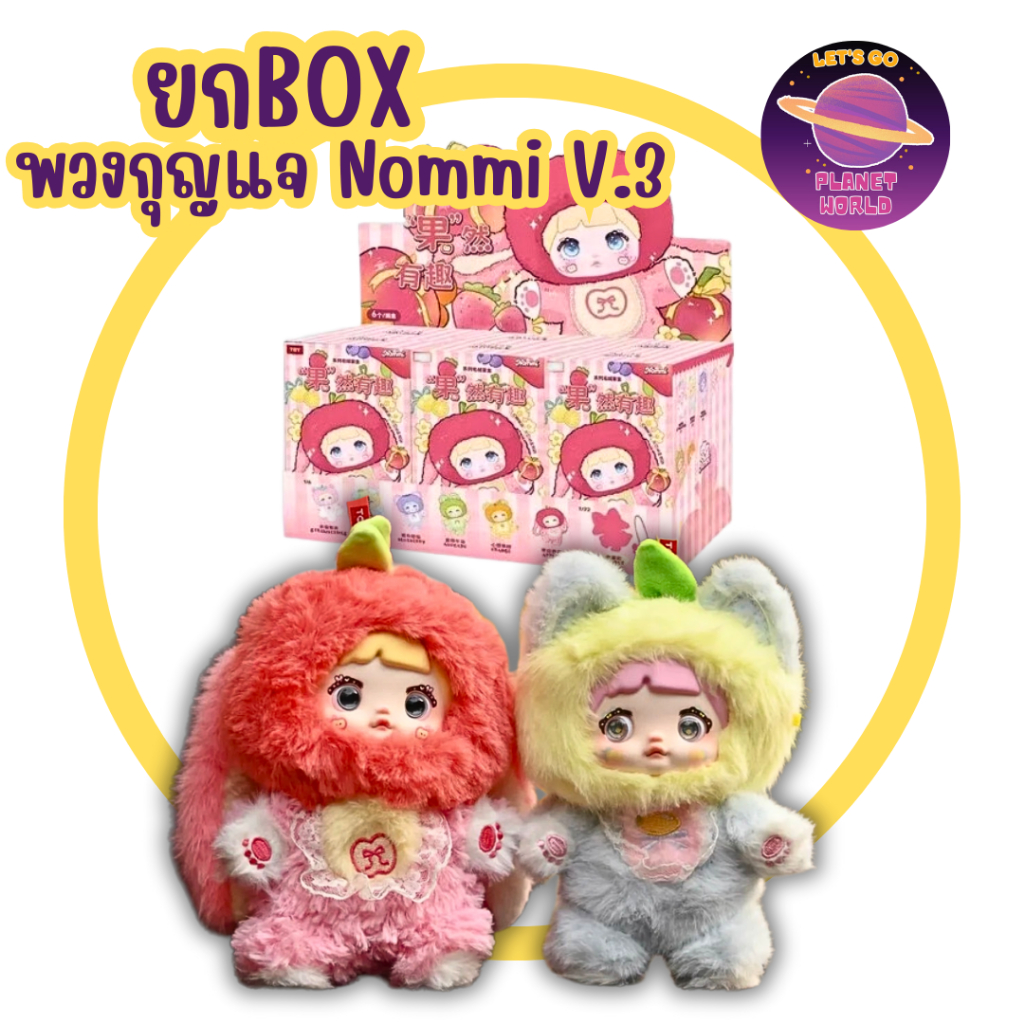 [ยกBoxพร้อมส่ง] Nommi V.3 [6สุ่ม] | Shopee Thailand