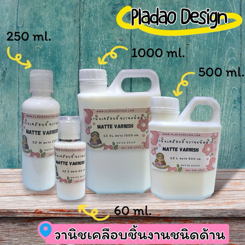 Pladao Medium Matte Varnish น้ำยาเคลือบชิ้นงานแบบด้าน สูตรน้ำ (Acrylic Varnish) น้ำยาเดคูพาจ ...