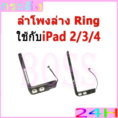 ลำโพงล่าง Ring ใช้กับ ipad 2/3/4 ลำโพงริงโทน Ring ใช้กับipad2 ipad3 ipad4 ลำโพงกระดิ่ง วายสามเอส ...