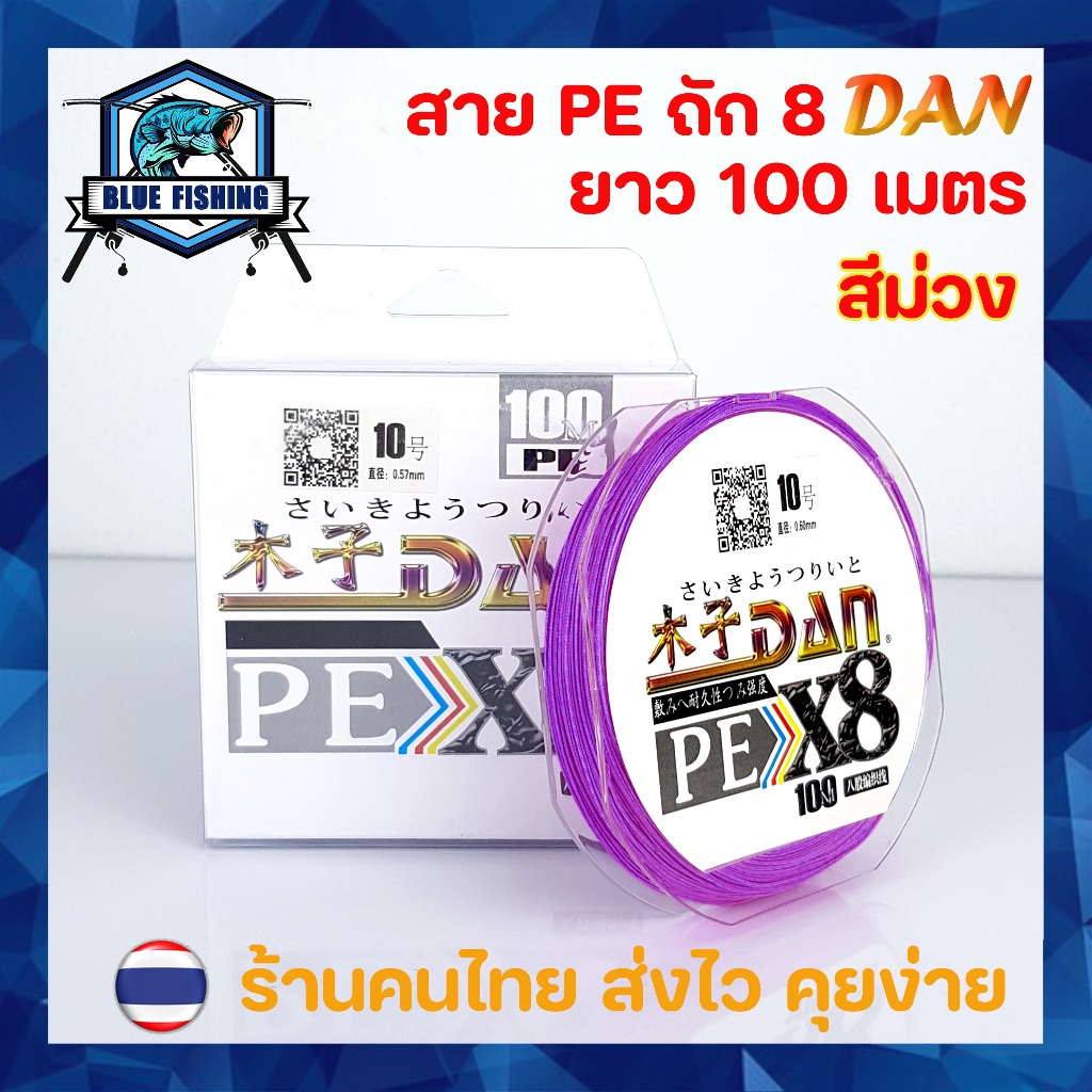 สาย PE ถัก 8 สีม่วง ยาว 100 เมตร สายพีอี DAN เหนียว ทน PE X8 [Blue Fishing] (ส่งไว ราคาส่ง ...