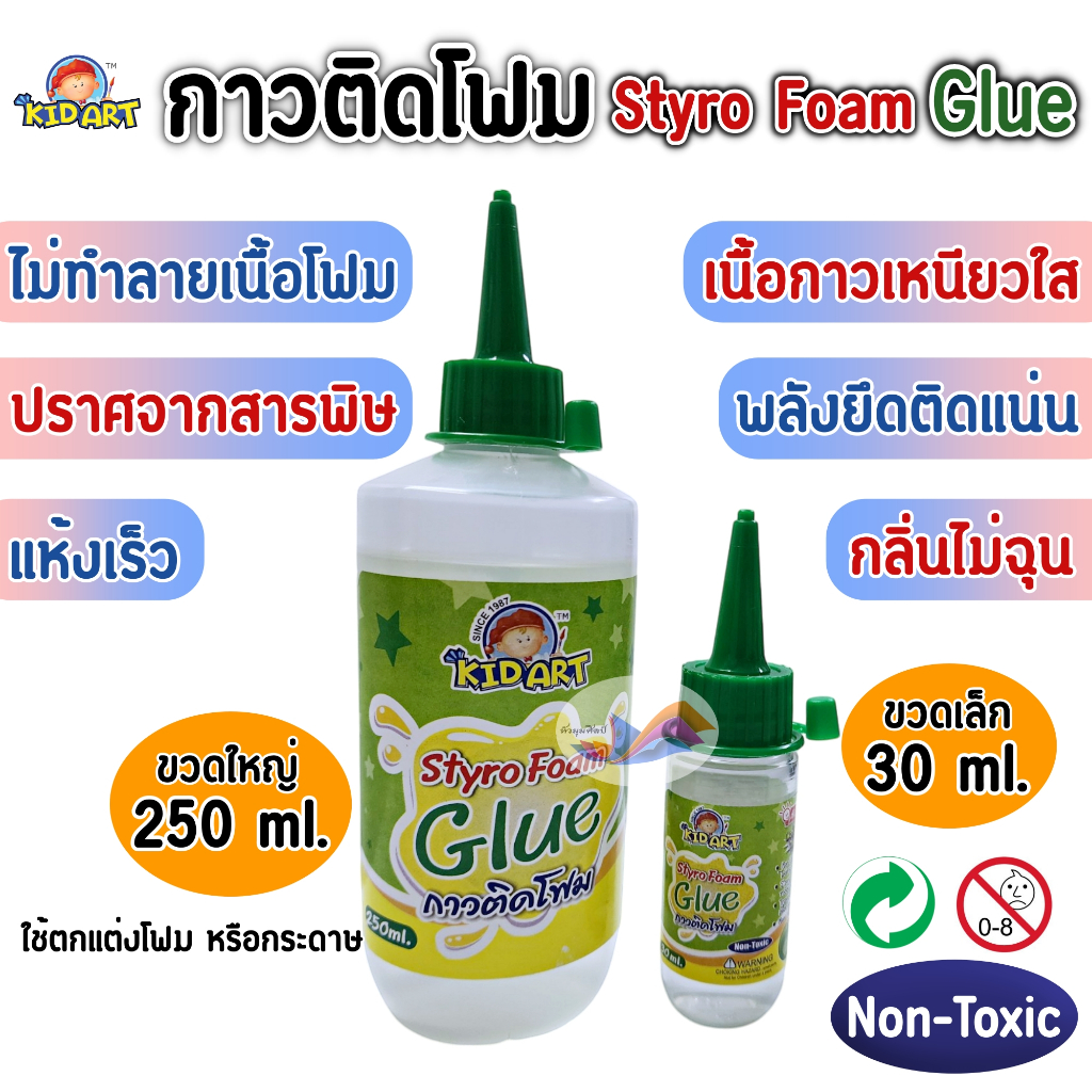 กาวติดโฟม Styro Foam Glue Kid Art (ขนาด 30 ml, 250 ml.) ไม่กัดเนื้อโฟม ...