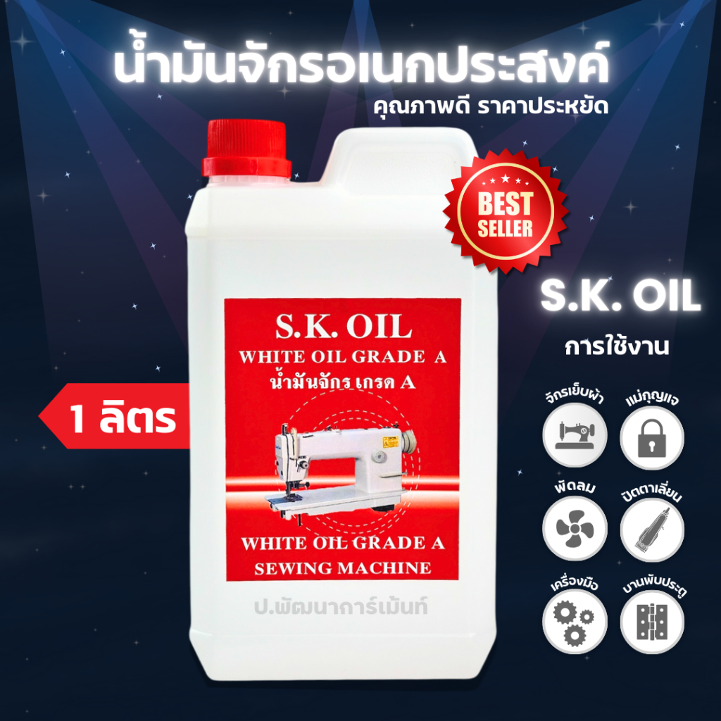 [S.K.OIL] น้ำมันจักร ขนาด 1 ลิตร น้ำมันอย่างดี เกรด A น้ำมันหล่อลื่น คุณภาพดี | Shopee Thailand