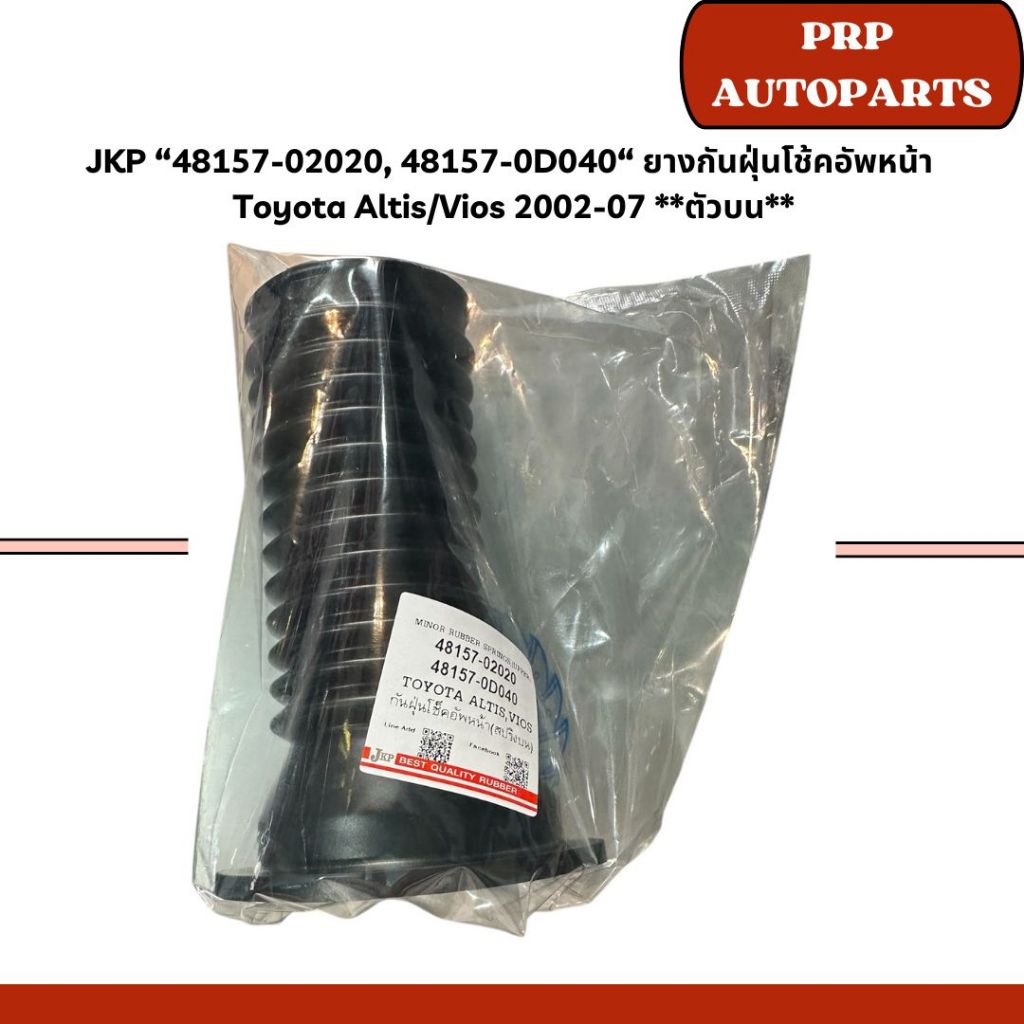 JKP “48157-02020, 48157-0D040“ ยางกันฝุ่นโช้คอัพหน้า Toyota Altis/Vios ...
