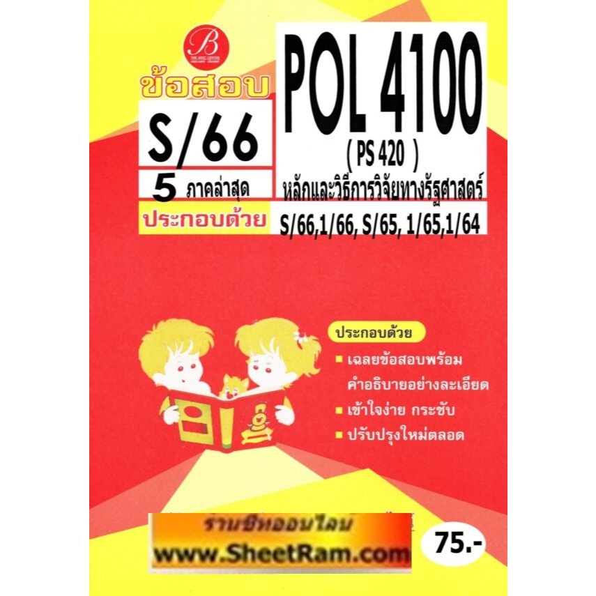 ชีทราม POL4100 / PS420 หลักและวิธีการวิจัยทางรัฐศาสตร์ (เดอะเบส ...