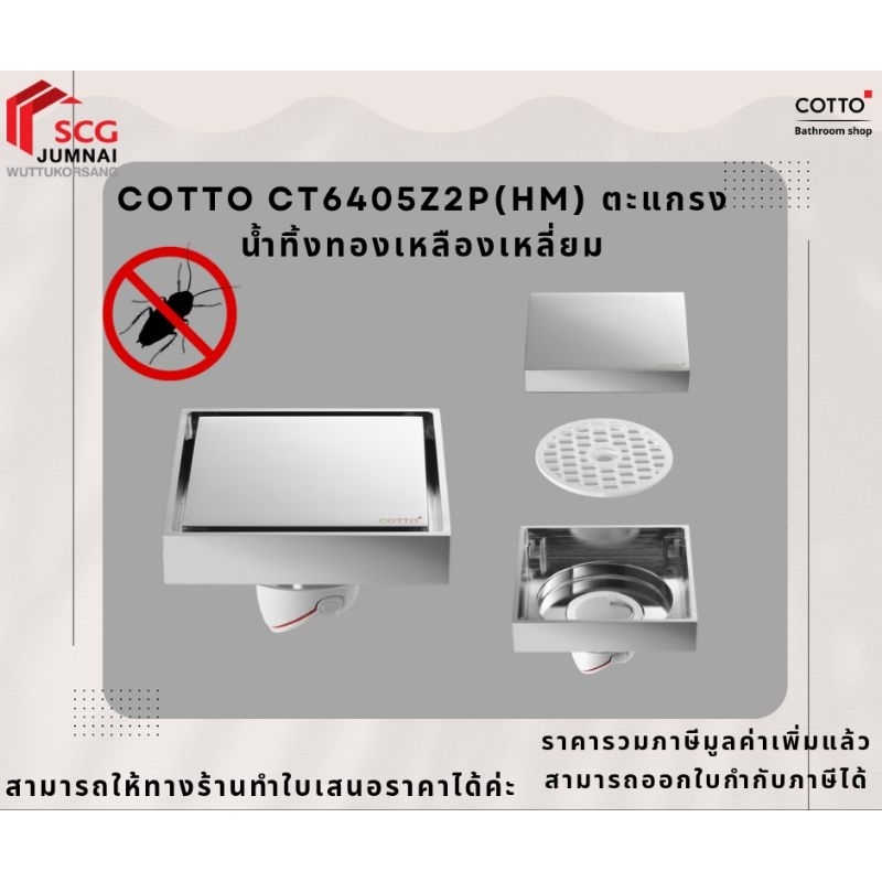COTTO CT6405Z2P(HM) ตะแกรงน้ำทิ้งทองเหลืองเหลี่ยม | Shopee Thailand