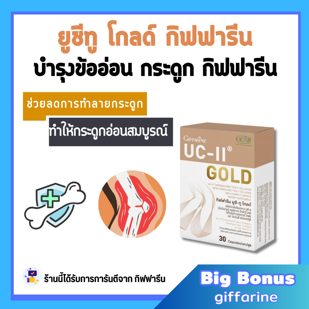 ยูซีทู โกลด์ ( เข้มข้นกว่าเดิม 2 เท่า ) บำรุงข้ออ่อน กระดูก กิฟฟารีน UC-II Gold GIFFARINE อันดี ...