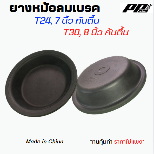 ยางหม้อลมเบรค กะละมังเบรค air break diaphragm ขนาด 7 นิ้ว และ 8 นิ้ว ก้นตื้น T24 T30 งานจีน ...