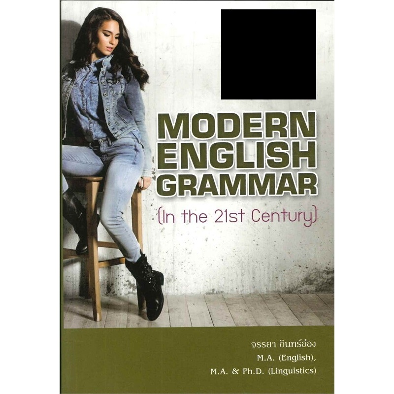 ⚡มือ 1 พร้อมส่ง⚡ MODERN ENGLISH GRAMMAR (In the 21st Century) - Great ...
