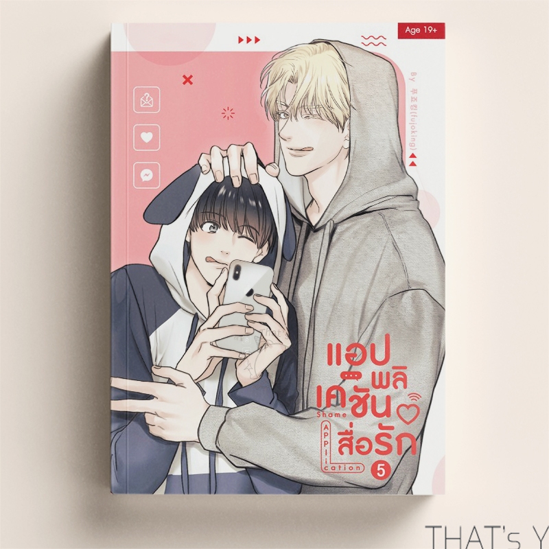 [Presale] แอปพลิเคชัน♡สื่อรัก Shame♡Application เล่ม 5 (จบ) | Shopee ...