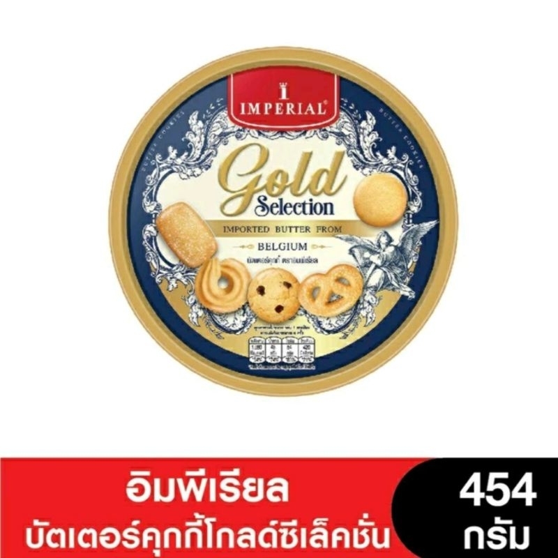 อิมพีเรียล บัตเตอร์คุกกี้ โกลด์ 454 กรัม Imperial Gold Selection Butter Cookies | Shopee Thailand
