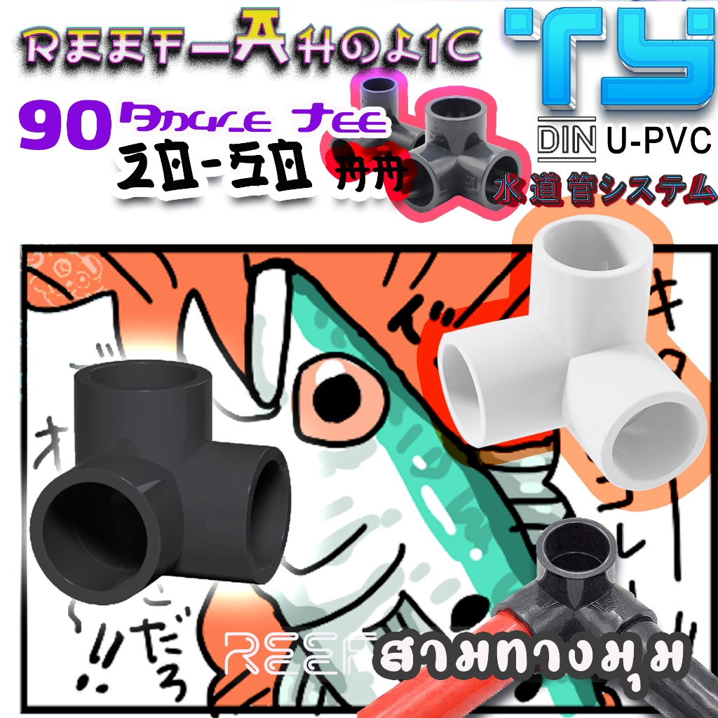 Reef-Aholic TY สามทางมุม Angle Tee ดูดีมีสไตล์ เบื่อหน่ายกับความจำเจ ของสามทางแบบเดิม ๆ จัดเลย ...