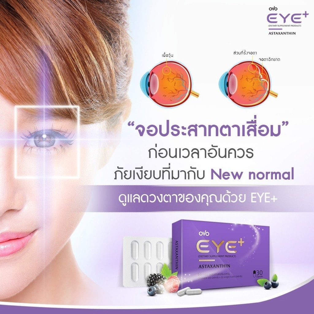 OVO EYE Plus โอโว่ ทรีเย่ อายพลัส 1 กล่อง บำรุงสายตา ตาแห้ง ป้องกันแสง ...