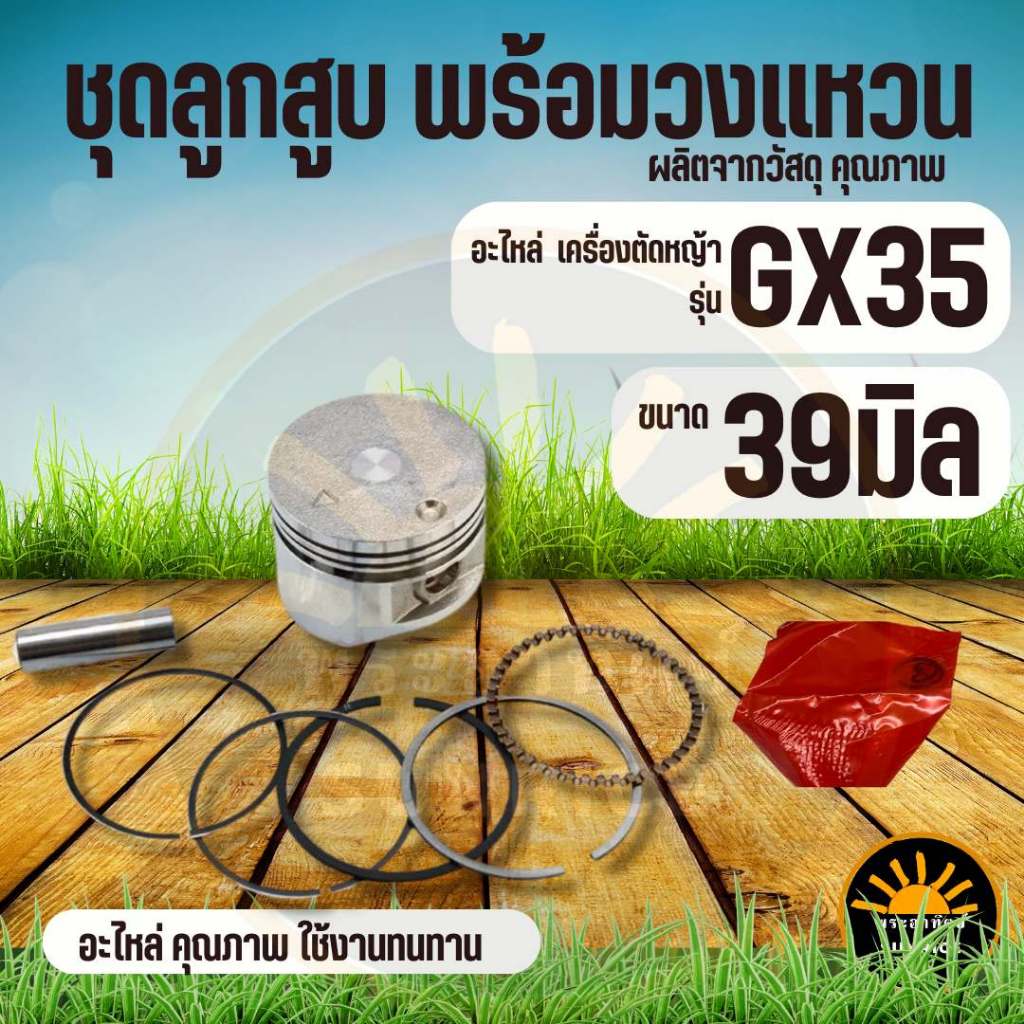 ชุดลูกสูบ พร้อมวงแหวน GX35 ขนาด 39 มิล เครื่องตัดหญ้า4จังหวะ ใช้ได้ทุกยี่ห้อ อะไหล่คุณภาพ ...