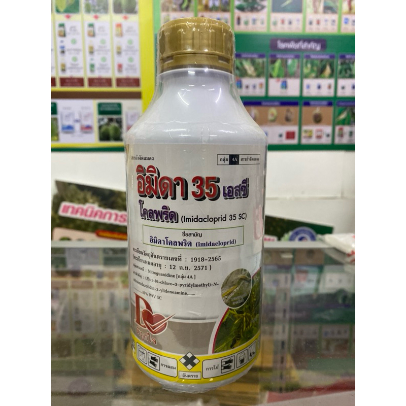 อิมิดาโคลพริด 35% w/v SC สูตรเย็น ขนาด 1ลิตร | Shopee Thailand