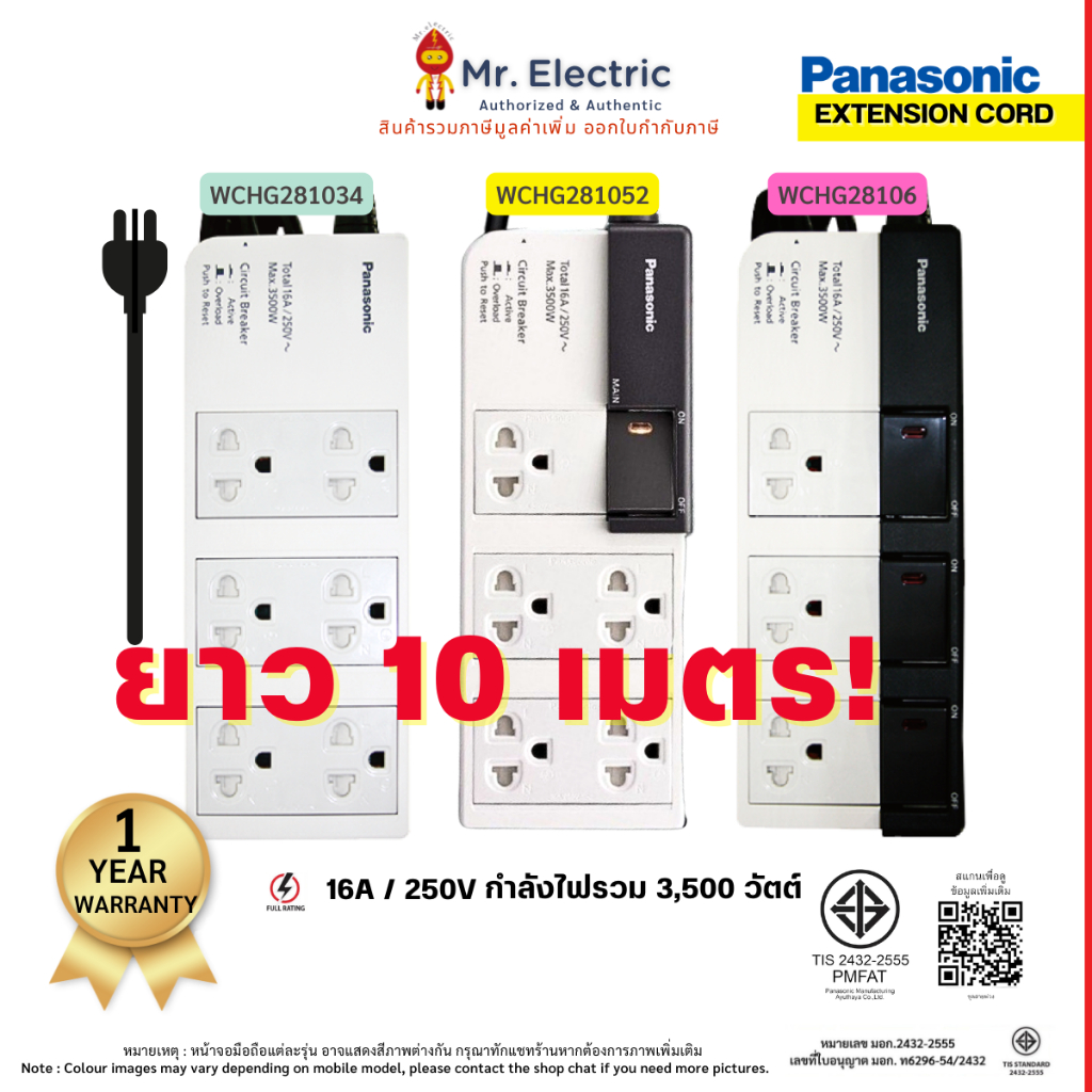 PANASONIC ปลั๊กไฟ ปลั๊กพ่วง 10 เมตร 16A 3500W รุ่น WCHG 28106, WCHG ...