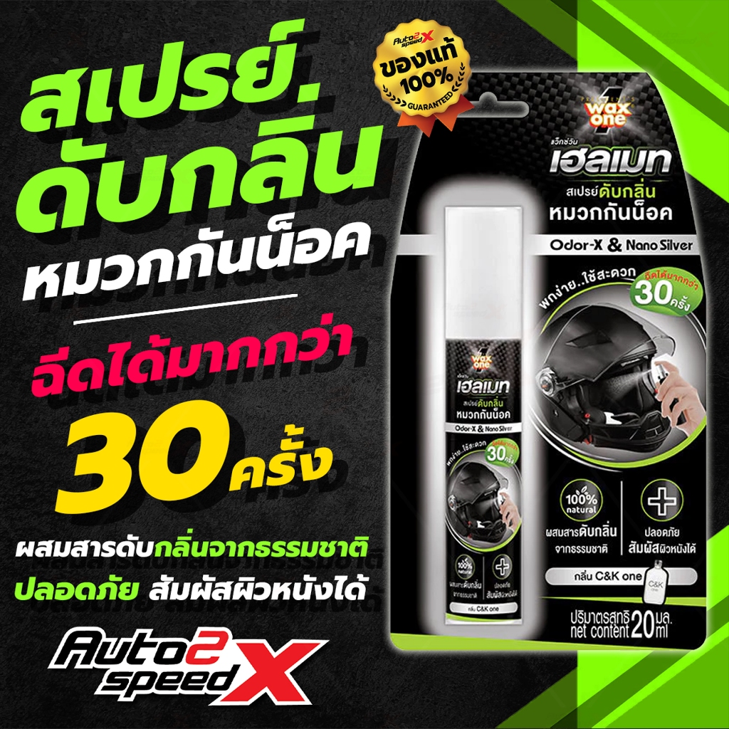 [ใช้โค้ดคุ้มลด 20%] สเปรย์ดับกลิ่นหมวกกันน็อค ถุงมือ รองเท้า Wax One ...