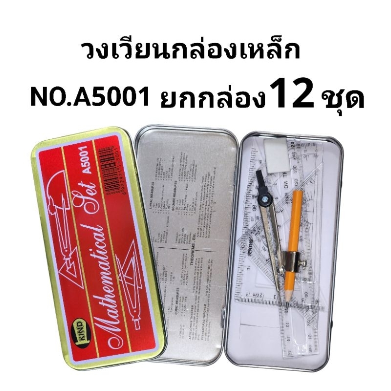 COMPASS วงเวียนกล่องเกล็ก No.A5001 (บรรจุ12กล่อง)(พร้อมส่ง) | Shopee ...