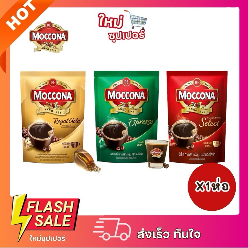 [X1ห่อ] Moccona Select มอคโคน่า ซีเล็ค กาแฟสำเร็จรูป หอมอร่อย ชงได้เยอะ ...