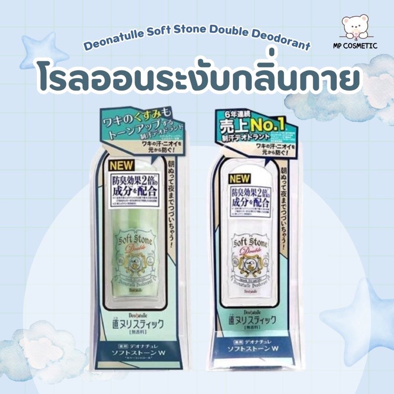 Deonatulle Soft Stone Double Deodorant โรลออนระงับกลิ่นกาย | Shopee ...