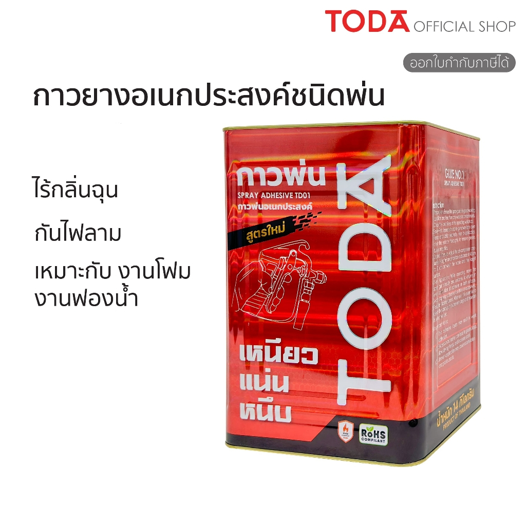 TODA สเปรย์กาว กาวอเนกประสงค์ชนิดพ่น 14 ลิตร กันไฟลามมาตรฐานอังกฤษ ไร้กลิ่นฉุน เหนียว แน่น หนึบ ...
